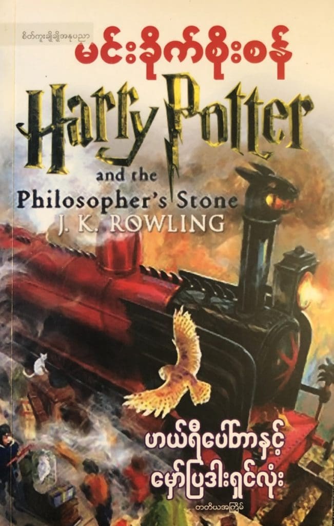 Harry Potter and the Myanmar Market (Part 1) – Potterglot
